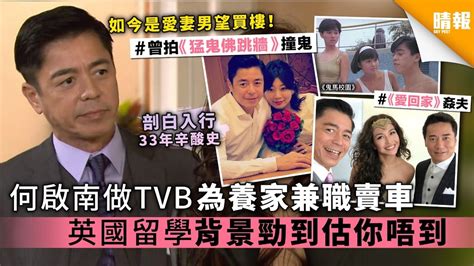 《愛回家》何啟南做tvb為養家兼職賣二手車 愛妻才子背景勁到估你唔到