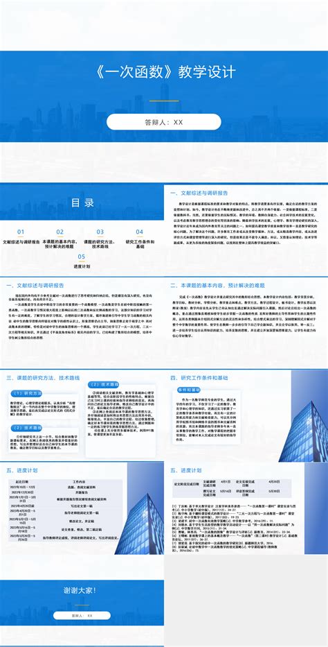 简单静态蓝色一次函数教学设计 仅供学习使用
