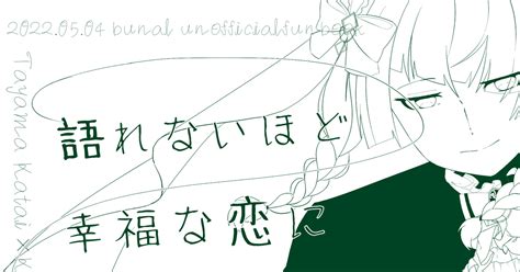 文アル【腐】 【再録】語れないほど幸福な恋に落ちている わないのマンガ 花透 Pixiv