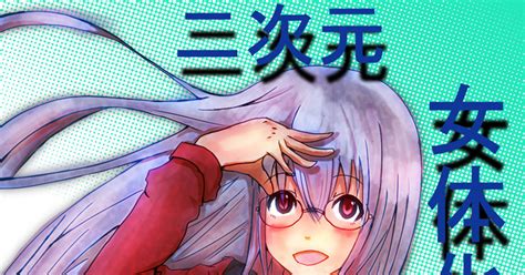 二次元女体化してやったー 二次元女体化・改ったー 今井智秋＠ツイッターのマンガ 漫画 オリジナル 久住なつき Pixiv