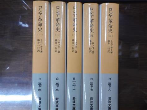 ロシア革命史 全5冊揃い （岩波文庫 白127）トロツキー 著 藤井一行 訳 愛書館中川書房 神田神保町店 古本、中古本、古