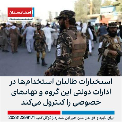 استخبارات طالبان استخدام‌ها در ادارات دولتی این گروه و نهادهای خصوصی را