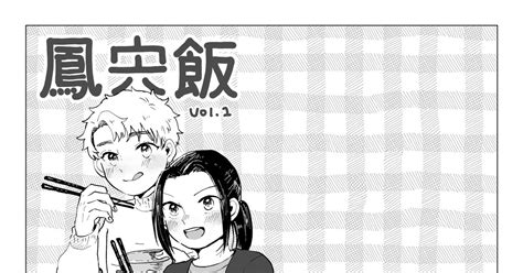 鳳宍 冬コミ新刊 鳳宍飯vol1 Chomoのイラスト Pixiv