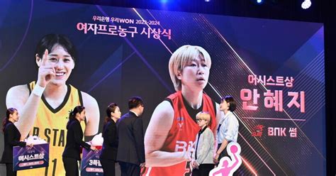 우리은행 우리won 2023 2024 여자프로농구 시상식 어시스트상 Bnk 썸 안혜지3득점상 Kb스타즈 강이슬
