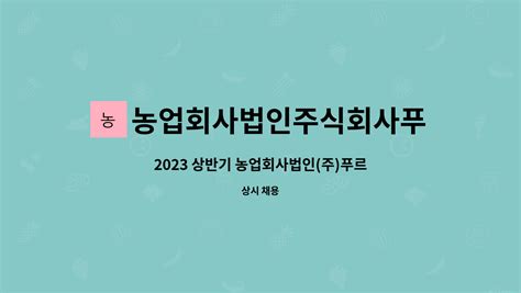 농업회사법인주식회사푸르메에프에스 2023 상반기 농업회사법인주푸르메fs 공무직 경력자 채용 더팀스