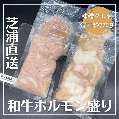 ＜種類別に個包装でお届け＞芝浦直送国産「和牛」大トロホルモン4種食べ比べ720g（自家製味噌ダレ付き／160ml）もつ鍋に最適なコプチャンと