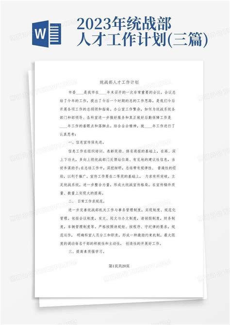 2023年统战部人才工作计划三篇 Word模板下载编号lynjonkz熊猫办公