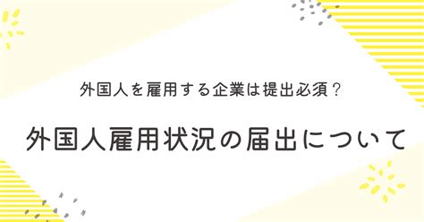 外国人を雇用した会社は提出必須？？外国人雇用状況の届出とは。｜choctori
