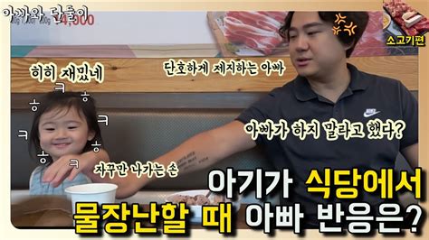 Sub 아빠와 단둘이 Ep61 소고기 I 아기가 식당에서 물장난할 할 때 아빠 반응은 34개월아기 Mukbang