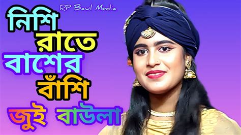 নিশি রাতে বাঁশের বাঁশি বাজাইওনা বন্ধুরে জুই বাউলা Nishi Rate Basher