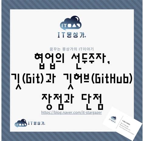 협업의 선두주자 깃git과 깃허브github It몽상가