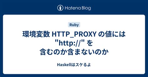 環境変数 Proxy の値には を含むのか含まないのか Haskellはスケるよ