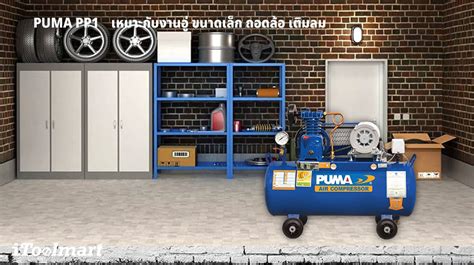ปั๊มลมขนาดใหญ่ ปั๊มลมสายพาน Puma Pp1 มอเตอร์ 14 แรงม้า ขนาดถังลม 36
