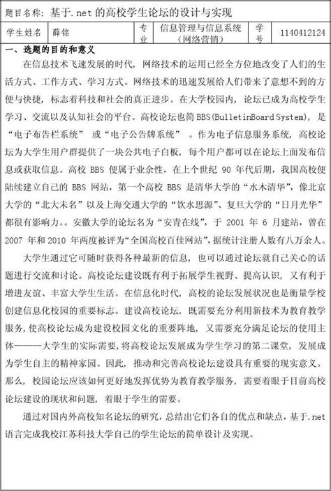 基于net高校学生论坛开发设计——开题报告word文档在线阅读与下载无忧文档