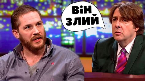 Том Гарді ЗЛЕТІВ З КОТУШОК на ток шоу Джонатана Росса Youtube