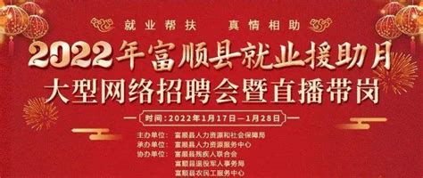 【就业援助月】2022年富顺县网络招聘会启动啦~年前找好工作，年后不发愁！活动自贡求职者