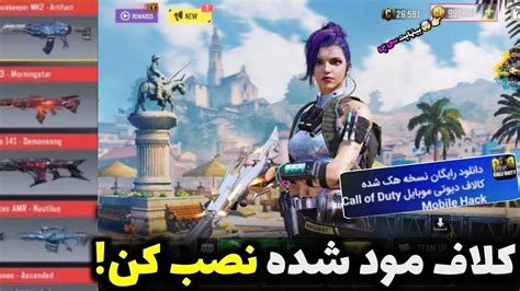 کلاف مود شده نصب کن 🤯 همه چی داره گان متیک گان لجند اسکین متیک کلاف