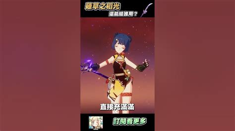 『薙草之稻光』還能給誰用？ 雷電將軍 原神 璐洛洛 Youtube