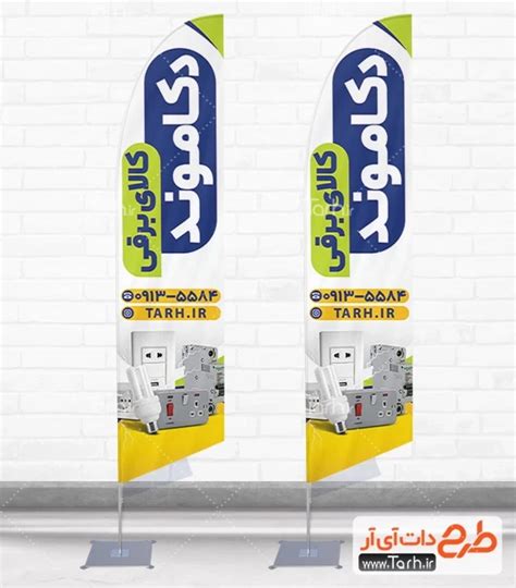 طرح پرچم ساحلی خام لوازم الکتریکی با قابلیت ویرایش المان ها کد فایل