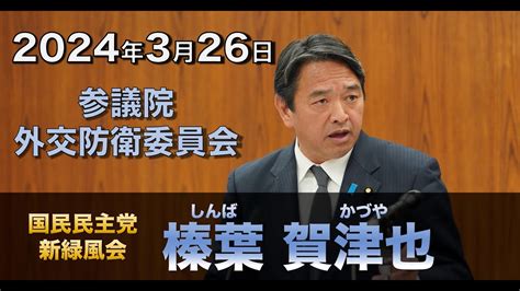 2024年3月26日【国民民主党】榛葉 賀津也 参議院外交防衛委員会 Youtube