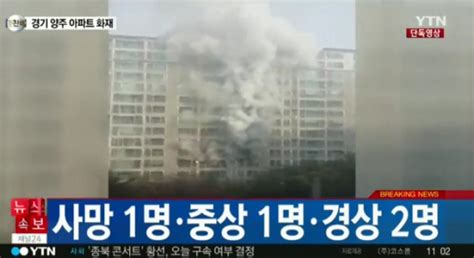 양주 아파트 화재 1명 사망주민 대피 소동 한국경제