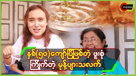 နှစ်၅၀ ကျော်ရှိပြီဖြစ်တဲ့ ဖူးစုံကြိုက်တဲ့ မုန့်ပျားသလက် Youtube