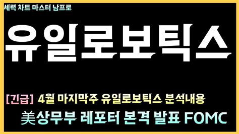 유일로보틱스 주가전망 긴급 500억 공급계약 체결 수급폭발ai 협업 로봇 확대 고점 갱신 초읽기 주주님들 必수 시청 바랍니다 Youtube