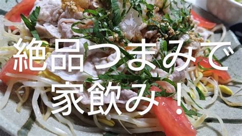 絶品おつまみで家飲み！【酒動画】【昼呑み】 Cooklifeel