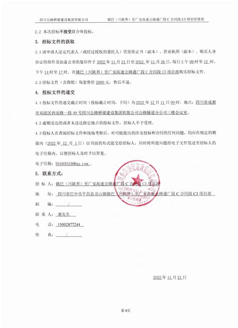 镇巴川陕界至广安高速公路通广段C合同段C3项目一工区施工综合分包工程招标公告 招投标信息 四川路桥外网门户