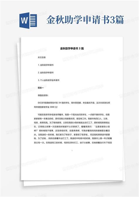 金秋助学申请书3篇Word模板下载 编号loxonwrb 熊猫办公