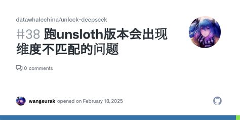 跑unsloth版本会出现维度不匹配的问题 · Issue 38 · Datawhalechinaunlock Deepseek · Github