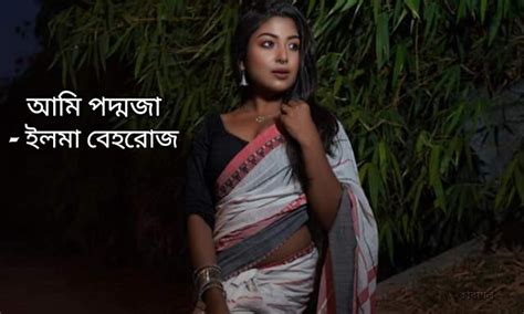 আমি পদ্মজা ইলমা বেহরোজ পর্ব ৪৩