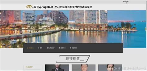 Vue基于spring Bootvue的法律咨询平台 律师预约系统 案件委托管理系统gf7n0a1p源码lw部署答辩ppt等