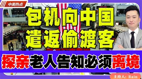 突发！包机向中国遣返偷渡客！探亲老人 “打黑工” 3个月必须离境！《中美热点》 第186期 Apr 16 2024 Youtube