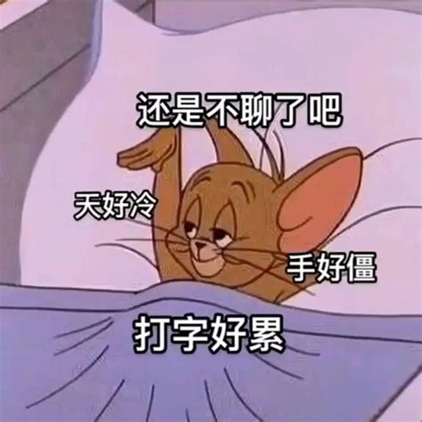 300张猫和老鼠表情包 知乎