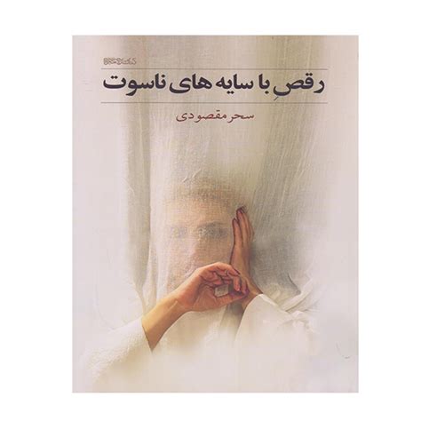 قیمت و خرید کتاب رقص با سایه های ناسوت اثر سحر مقصودی انتشارات کتابسرای