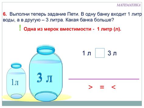 Единица измерения объема жидкости в сосуде - литр - презентация онлайн