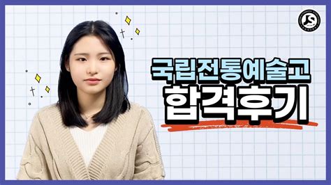 정샘엑터멘토연기학원 2023학년도 국립전통예술고 합격자 김혜진 8관왕 예고합격 예고입시 연극영화과입시 연기학원