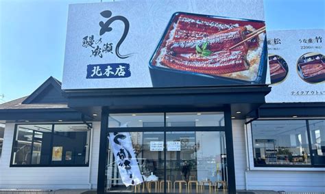 【北本市】420新規開店！鰻の成瀬 北本店で美味しい鰻をリーズナブルに！ 号外net 鴻巣市・北本市