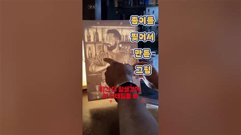 종이를 찢어서 만든 그림 예술 화가 Youtube