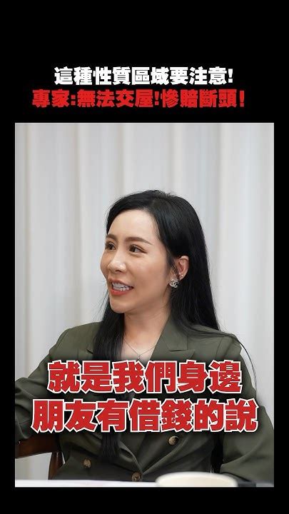 注意！小心慘賠斷頭，無法交屋！這性質區域要注意！武哥 高房價 買房 預售屋 中古屋 武哥聊房事 房價 利率 新成屋