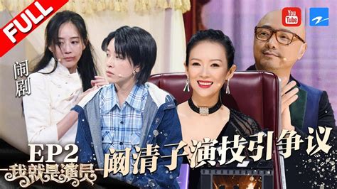 【full】徐峥力挺阚清子被章子怡质疑 张钧甯黑化怒甩张馨予耳光《我就是演员》第2期 20180915 浙江卫视官方hd Youtube