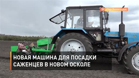 Новая машина для посадки саженцев в Новом Осколе - YouTube