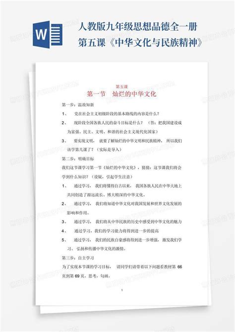 人教版九年级思想品德全一册第五课《中华文化与民族精神》word模板下载编号qbebnvko熊猫办公