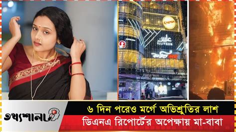 ৬ দিন পরেও মর্গে অভিশ্রুতির লাশ ডিএনএ রিপোর্টের অপেক্ষায় মা বাবা