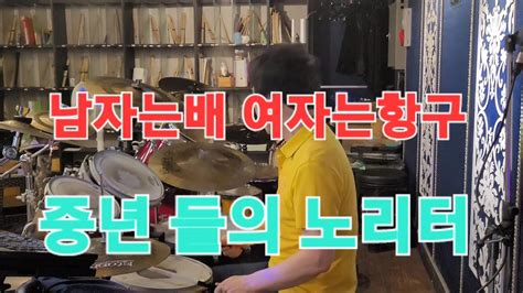 남자는배 여자는항구 드럼 중년들의 노리터 에서 함께 함니다 중년취미드럼배우기 인천드럼동호회k뮤직 인천드럼동호회 인천드럼 드럼배우기 드럼동호회 남자는배여자는항구