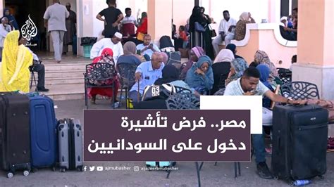 بعد قرار اصدار تأشيرات للسودانيين الخارجية المصرية ترد Youtube