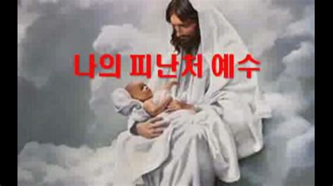 나의 피난처 예수 의지해요 네이버 블로그