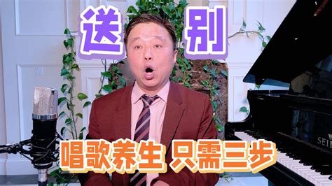只需三步，让你唱歌好听又养生，一字一句教唱《送别》 Youtube