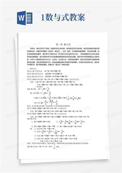1数与式教案 word模板下载 编号lxxemnko 熊猫办公